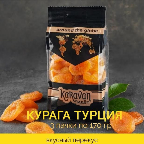 Курага Турецкая Сушеная (Абрикос без косточки) 510 г, 3 пачки по 170 г ...