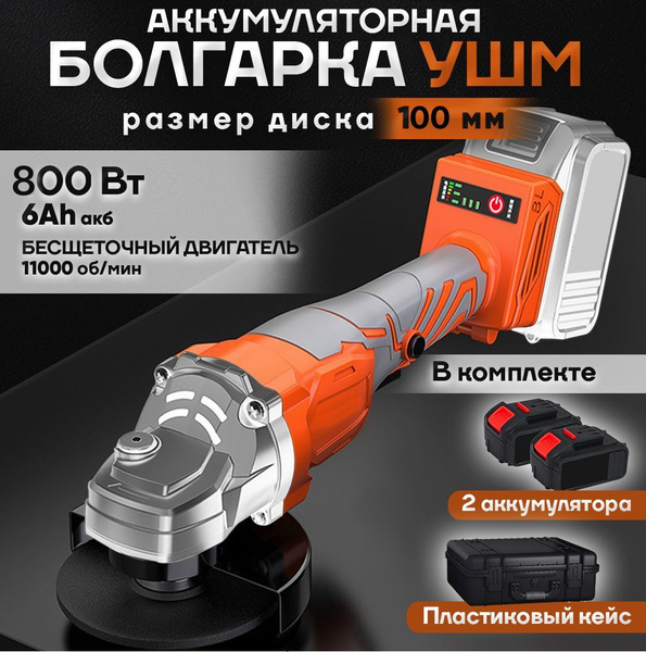 Болгарка аккумуляторная ушм 100 мм шлифовальный инструмент купить на ...