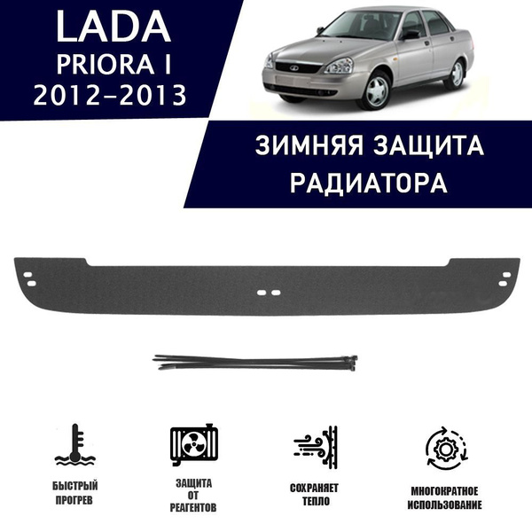 Зимняя защитная накладка радиатора для Lada ВАЗ Priora Приора седан ...