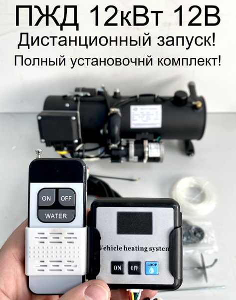 Предпусковой подогреватель ПЖД 12 кВт 12V дизель с дистанционным ...