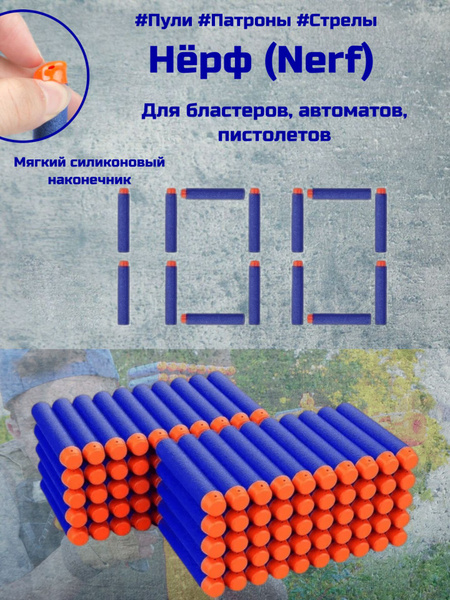 Детские игрушечные пули, патроны, стрелы НЁРФ, Nerf для бластера ...
