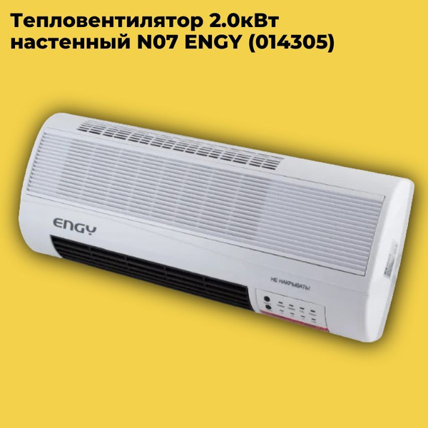 Тепловентилятор 2.0кВт настенный N07 ENGY (014305) (Обогреватель ...