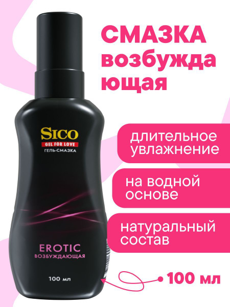 Смазка интимная лубрикант на водной основе SICO Erotic, 100 мл - купить ...