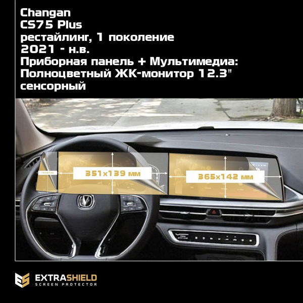 Changan CS75 Plus - Приборная панель + Мультимедиа 12.3" сенсорный ...