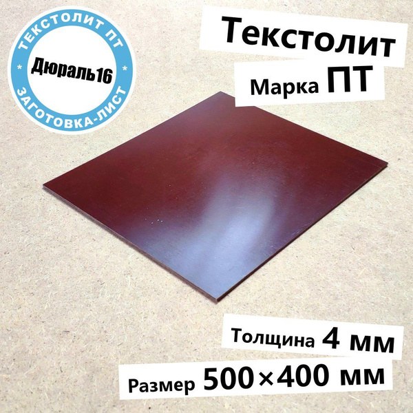 Текстолитовый лист марки ПТ толщина 4 мм, размер 500x400 мм купить на ...