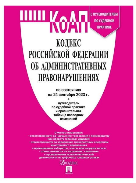 КоАП РФ 24.09.2023. Кодекс Российской Федерации об административных ...