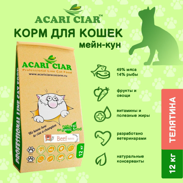 Сухой корм для кошек Acari Ciar A Cat Beef 12 кг Maine Coon Акари Киар ...