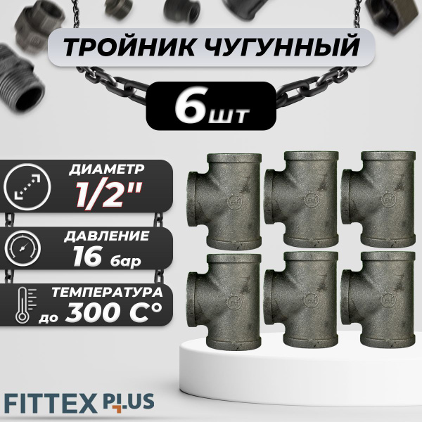 Тройник прямой чугун Ду 15 (1/2") ВР Fittex PLUS (6шт), 127-3514-6 - купить по выгодной цене в ...