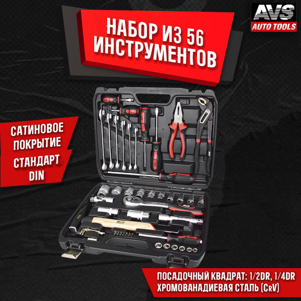 Универсальный набор инструментов для автомобиля AVS ATS-56, 56 предметов для ремонта, для дома ...