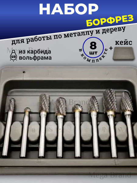 Набор борфрез по металлу и дереву из карбида вольфрама. Борфрезы из 8шт ...