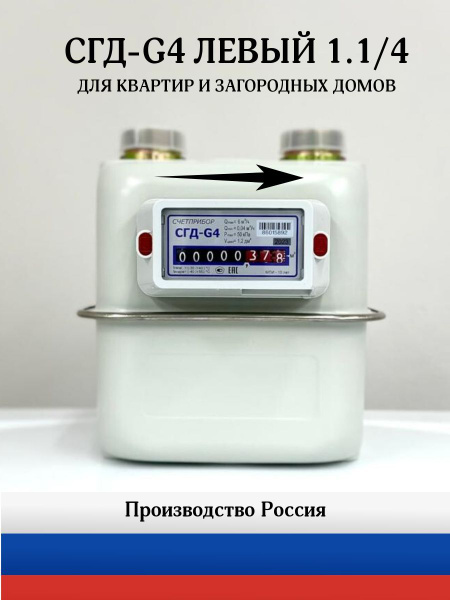 Газовый счетчик СГД -G4 Левый 1 1/4, Бытовой диафрагменный счётчик газа ...