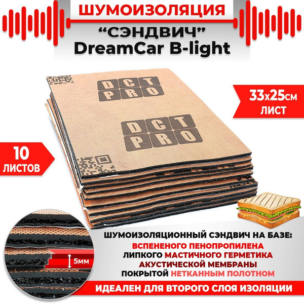 Шумоизоляция СЭНДВИЧ Быстрого монтажа DreamCar B-lite 5мм - 10 листов ...