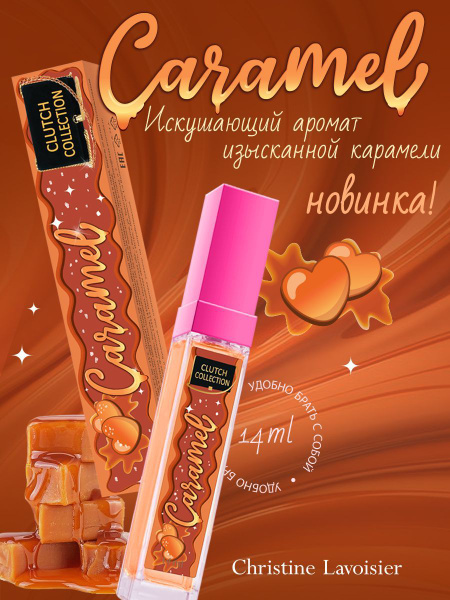 Christine Lavoisier Parfums Clutch Collection Caramel женские карамель ...