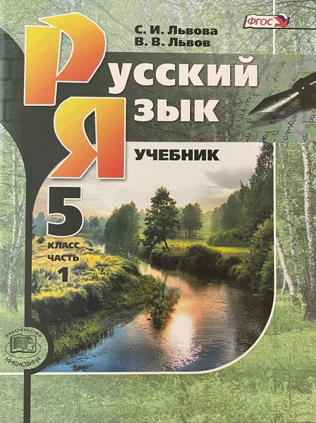 С.И. Львова, В.В. Львов. Русский язык. 5 класс. Учебник в 3-х частях ...