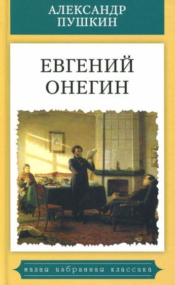 Александр Пушкин: Евгений Онегин | Пушкин Александр Сергеевич - купить ...