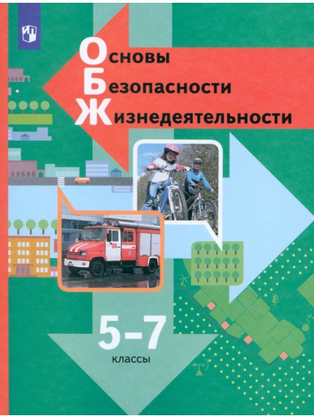 Виноградова. ОБЖ 5-7 класс. Учебник - купить с доставкой по выгодным ...