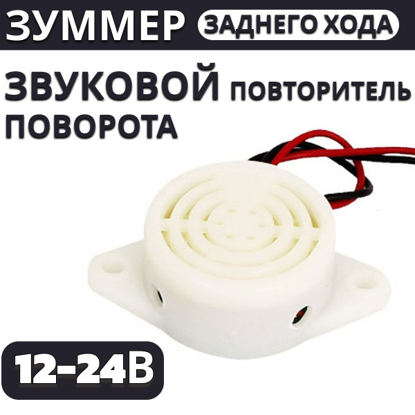 Зуммер заднего хода. Звуковой повторитель поворота. Зуммер повторитель ...