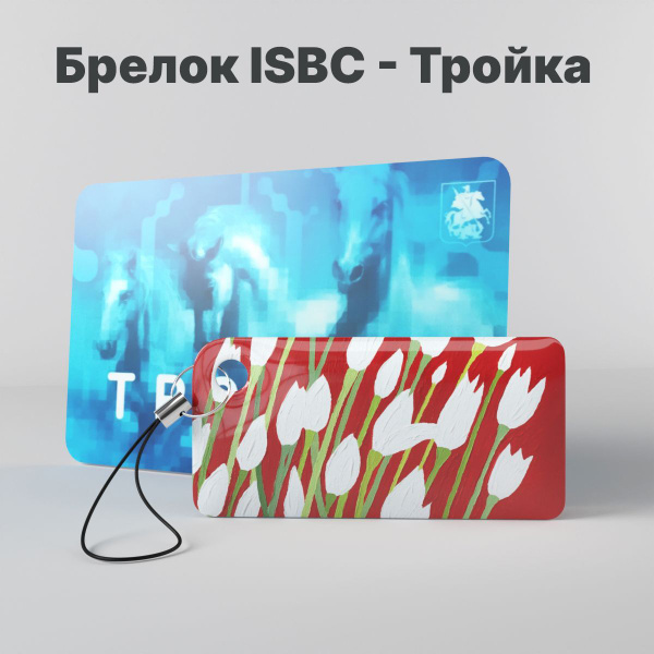 Брелок ISBC с функционалом карты "Тройка" "Городские джунгли; Белые тюльпаны" арт. 121-45714 ...