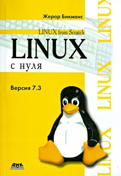 Linux с нуля | Бикманс Жерар - купить с доставкой по выгодным ценам в ...