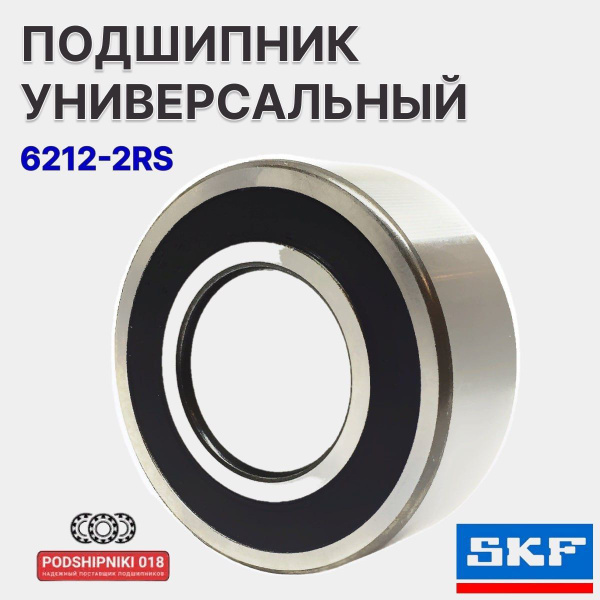 Подшипник универсальный SKF 6212-2RS1(180212) - купить по выгодной цене ...
