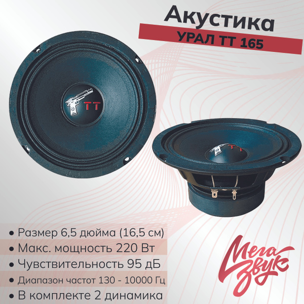 Автомобильные динамики, колонки в машину URAL УРАЛ ТТ 165.2 / эстрадная ...