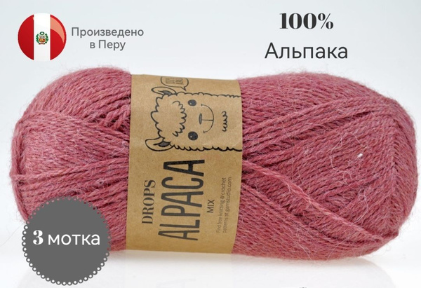 Пряжа для вязания Alpaca Mix Drops, 100% альпака, цвет 9024 (3 мотка ...