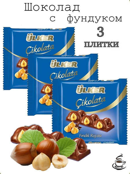 Шоколад с фундуком цельным турецкий 3 плитки - купить с доставкой по ...