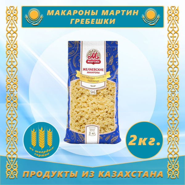 Макароны Мартин Гребешки из твердых сортов пшеницы 2,0 кг (Казахстан ...