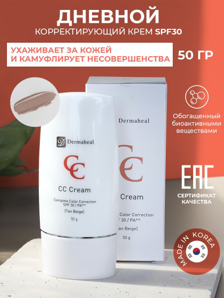 Dermaheal CC cream Тональный крем для лица солнцезащитный с spf 30, увлажняющий/ консилер от ...