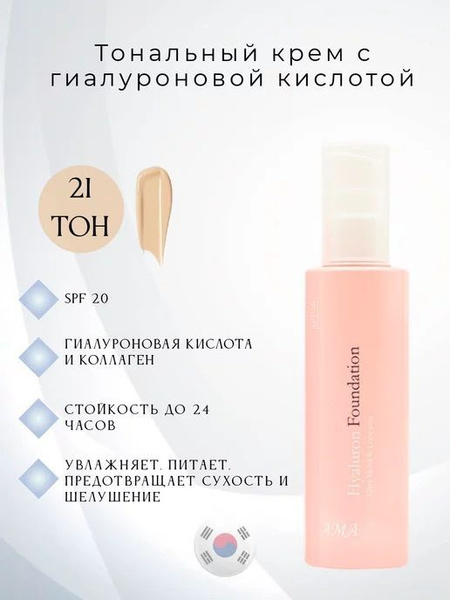 Тональный крем АМА Hyaluron Foundation тон 21, с гиалуроновой кислотой ...