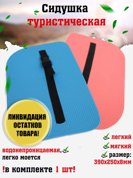 Сидушка туристическая сине-розовая, 8мм. - купить с доставкой по ...
