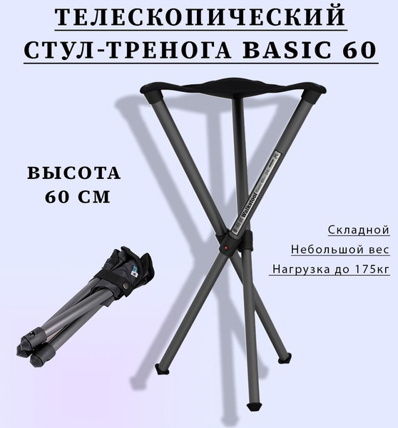 Стул-тренога телескопический Walkstool Basic 60, высота 60см, макс загрузка 175кг - купить с ...