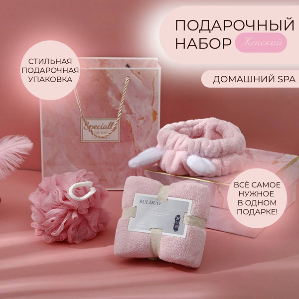 Подарочный набор с полотенцем, мочалкой и косметической повязкой для ...