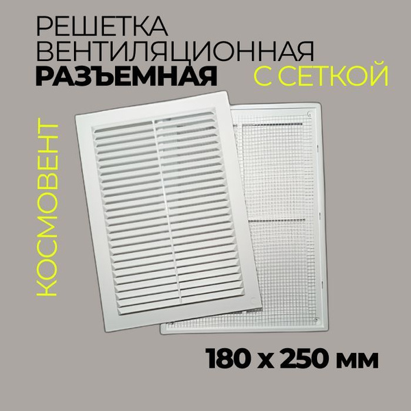 Решетка вентиляционная в рамке 180*250 мм / Разъемная / Белая - купить ...