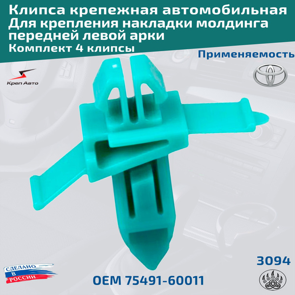 Клипса крепежная автомобильная, 4 шт. купить по выгодной цене в ...