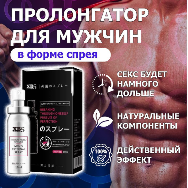 Спрей пролонгатор мужской, XBS для продления полового акта - купить с ...