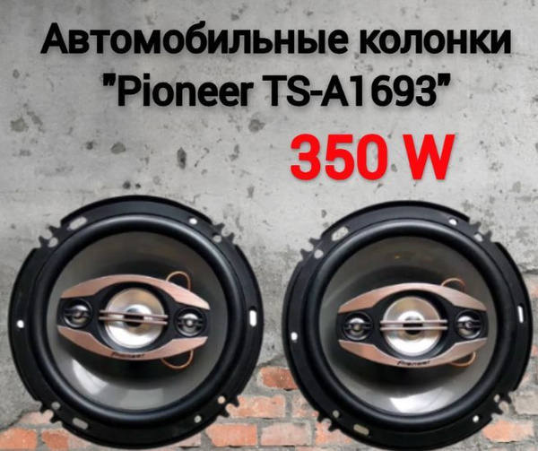 Автомобильные колонки "Рioneer TS-A1693" / Коаксиальная акустика 3-х ...