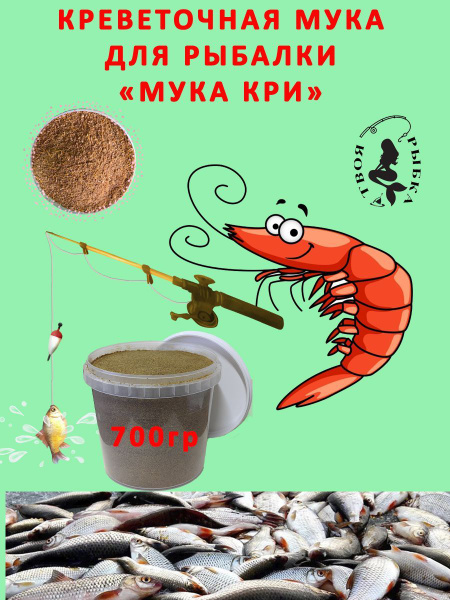 Криля мука креветочная 700 грамм - купить с доставкой по выгодным ценам ...