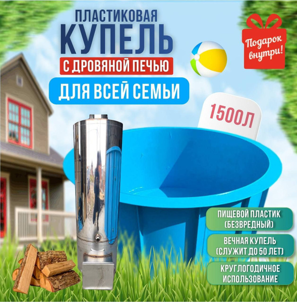 Купель для бани пластиковая 1.5 на 1 м + печь для купели - купить с ...