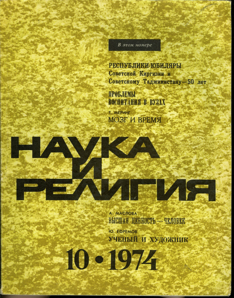 Журнал Наука и религия 1974 №10 - купить с доставкой по выгодным ценам в интернет-магазине OZON ...