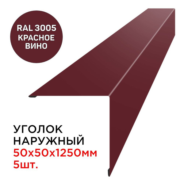 Уголок наружный / внешний металлический 50х50мм длина 1.25м толщина 0 ...