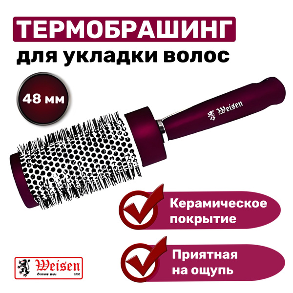 Weisen Расческа брашинг круглая керамическая для сушки и укладки волос ...