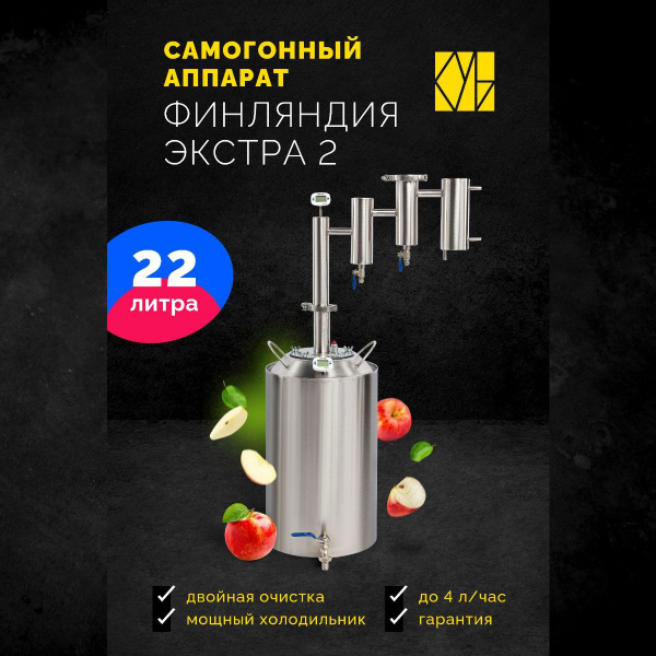 Самогонный аппарат Финляндия Экстра 2, 22л/ Дистиллятор с двумя ...