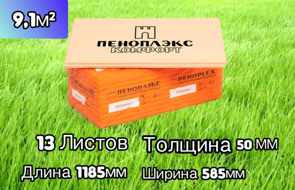 Пеноплэкс 50 мм Комфорт 13 плит 9,1м2 утеплитель из экструзионного ...