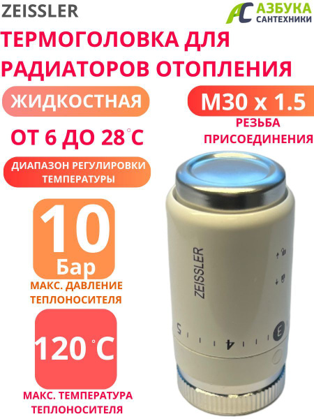 Термоголовка жидкостная M30х1.5 компактная ZEISSLER - купить в интернет ...