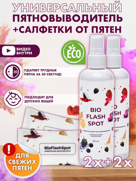 BioFlashSpot Пятновыводитель (ВЛАЖНЫЕ САЛФЕТКИ + СПРЕЙ) для одежды ...