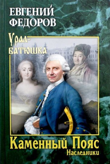Каменный Пояс. Роман-трилогия. Книга 2. Наследники - купить с доставкой ...
