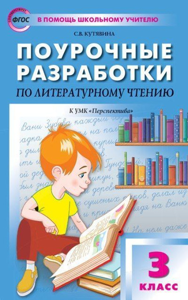 Поурочные разработки по литературному чтению. 3 класс - купить с ...