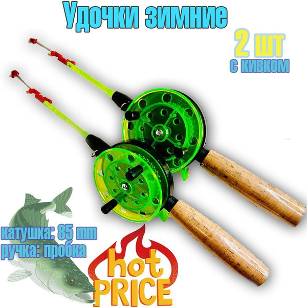 Удочки зимние 2 штуки с кивком диаметр катушки 85mm ручка материал ...