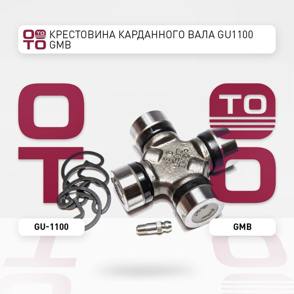 Крестовина карданного вала GU1100 GMB ( ГМБ ) - GMB арт. GU1100 ...